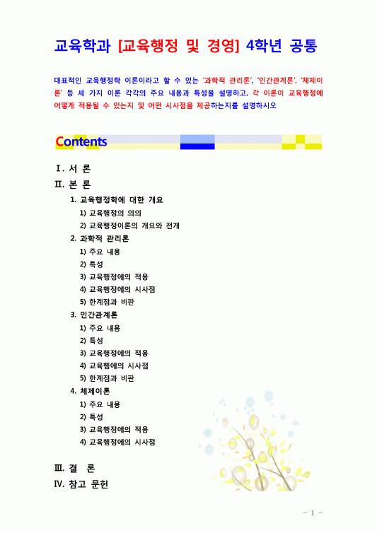 [2017 교육행정및경영] 대표적인 교육행정학 이론이라고 할 수 있는 ‘과학적 관리론’, ‘인간관계론’, ‘체제이론’ 등 세 가지 이론 각각의 주요 내용과 특성을 설명하고,
