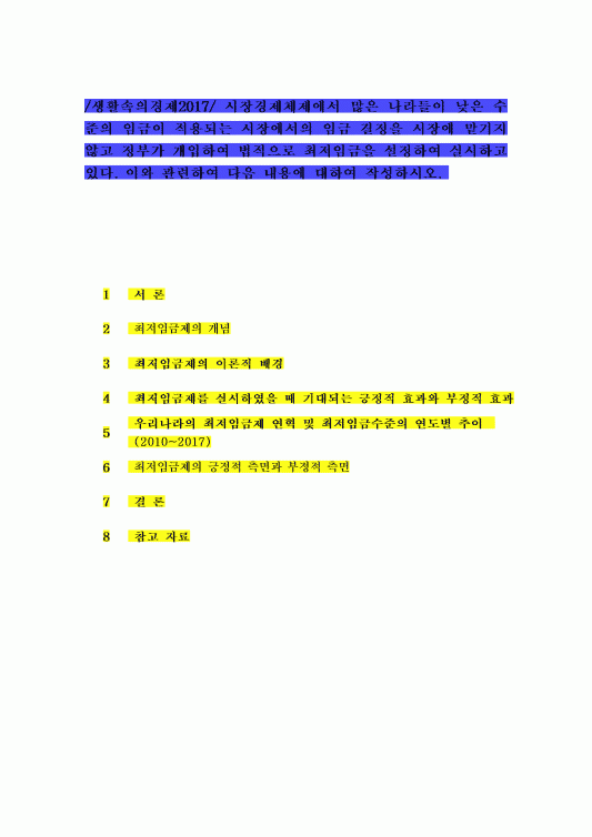 /생활속의경제2017/ 시장경제체제에서 많은 나라들이 낮은 수준의 임금이 적용되는 시장에서의 임금 결정을 시장에 맡기지 않고 정부가 개입하여 법적으로 최저임금을 설정하여 실시하고