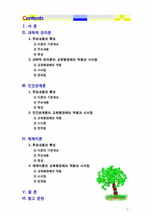 [2017 2학기 교육행정및경영] 대표적인 교육행정학인 과학적 관리론, 인간관계론, 체제이론 등 세 가지 이론의 주요 내용과 특성, 각 이론의 교육행정에의 적용과 시사점