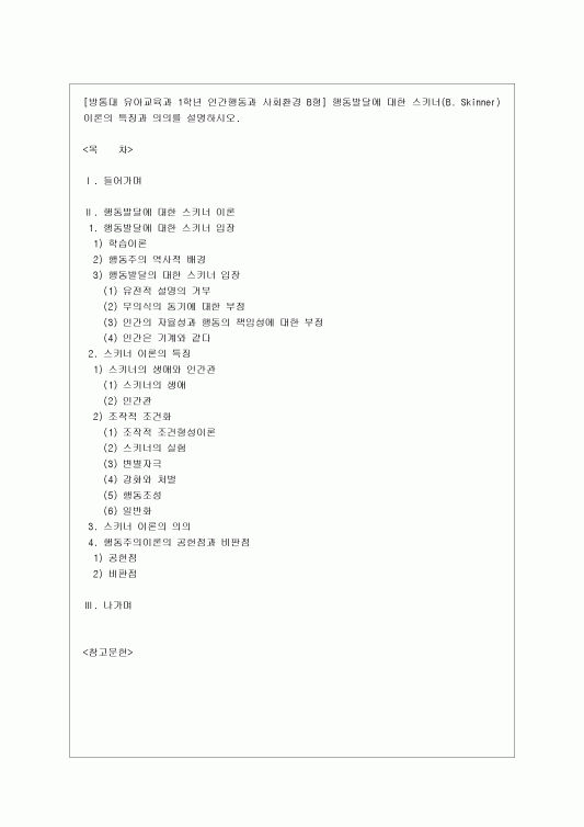 [교육학과] [인간행동과 사회환경 B형] 행동발달에 대한 스키너(B. Skinner)이론의 특징과 의의를 설명.