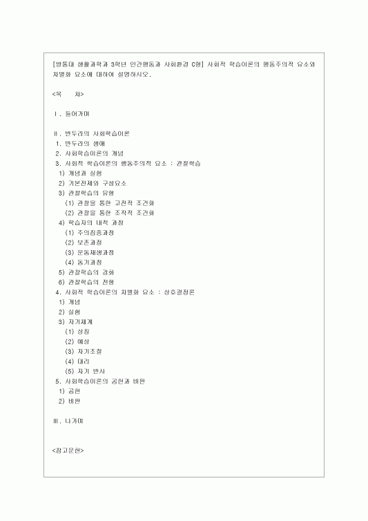 [생활과학과(가정복지)] [인간행동과 사회환경 C형] 사회적 학습이론의 행동주의적 요소와 차별화 요소에 대하여 설명.