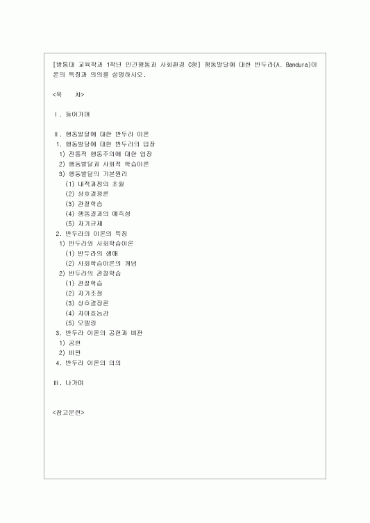 [교육학과] [인간행동과 사회환경 C형] 행동발달에 대한 반두라(A. Bandura)이론의 특징과 의의를 설명.