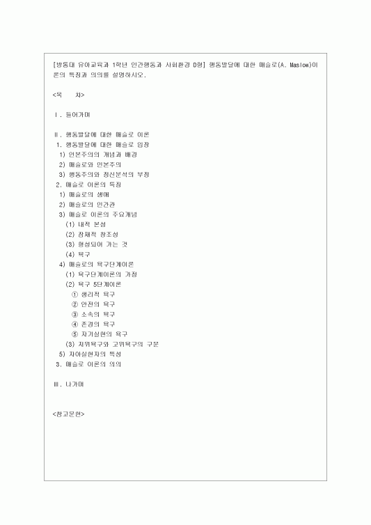 [교육학과] [인간행동과 사회환경 D형] 행동발달에 대한 매슬로(A. Maslow)이론의 특징과 의의를 설명.