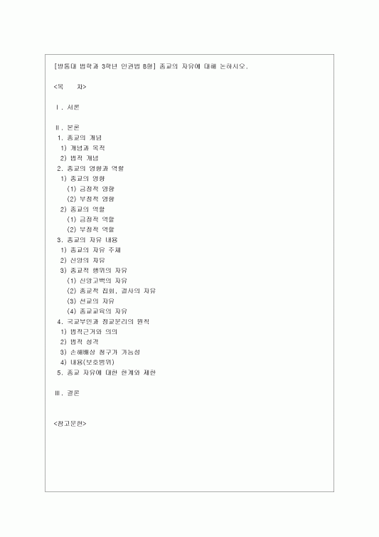 [방통대 법학과 3학년 인권법 B형] 종교의 자유에 대해 논하시오.