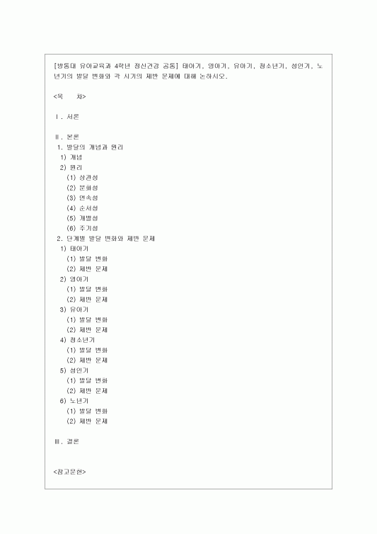 [정신건강 공통] 태아기, 영아기, 유아기, 청소년기, 성인기, 노년기의 발달 변화와 각 시기의 제반 문제에 대해 논하시오.