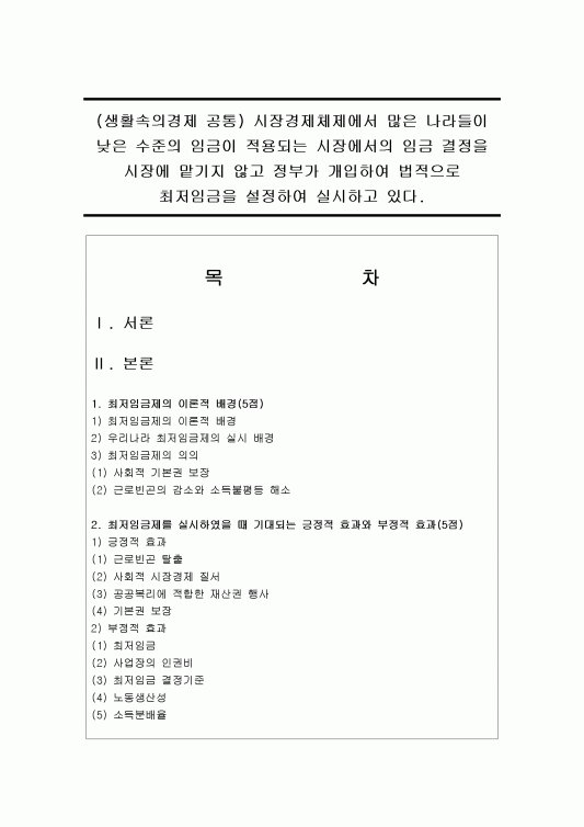 (생활속의경제 공통) 시장경제체제에서 많은 나라들이 낮은 수준의 임금이 적용되는 시장에서의 임금 결정을 시장에 맡기지 않고 정부가 개입하여 법적으로 최저임금을 설정하여 실시하고