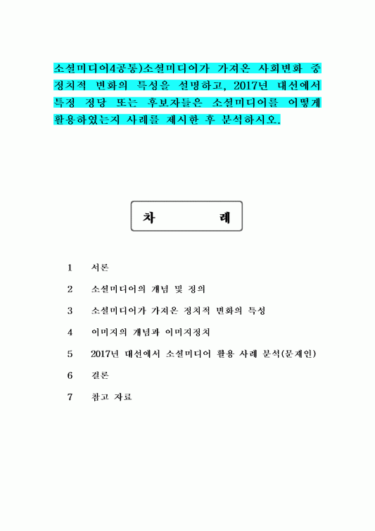 소셜미디어4공통) 소셜미디어가 가져온 사회변화 중 정치적 변화의 특성을 설명하고, 2017년 대선에서 특정 정당 또는 후보자들은 소셜미디어를 어떻게 활용하였는지 사례를 제시한 후