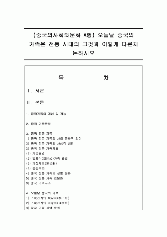 (중국의사회와문화 A형) 오늘날 중국의 가족은 전통 시대의 그것과 어떻게 다른지 논하시오 (중국가족)