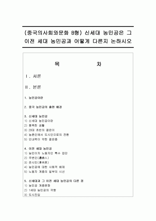 (중국의사회와문화 B형) 신세대 농민공은 그 이전 세대 농민공과 어떻게 다른지 논하시오 - 농민공