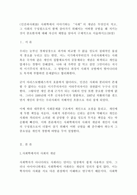 (인간과사회1B) 사회학에서 이야기하는 “사회”의 개념은 무엇인지 적고, 그 사회의 구성원으로서 함께 살아가기 위해서는 어떠한 규범을 왜 지키는 것이 중요한지에 대해 자신의 체험을
