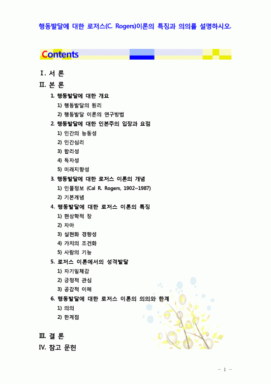 [2017 인간행동과사회환경E형] 행동발달에 대한 로저스(C. Rogers)이론의 특징과 의의를 설명하시오.