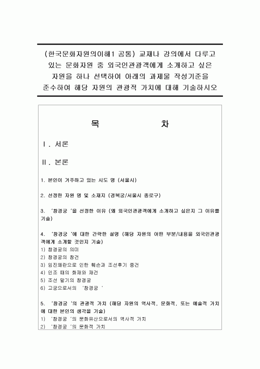 (한국문화자원의이해1 공통) 교재나 강의에서 다루고 있는 문화자원 중 외국인관광객에게 소개하고 싶은 자원을 하나 선택하여 아래의 과제물 작성기준을 준수하여 해당 자원의 관광적