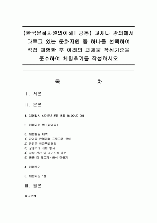 (한국문화자원의이해1 공통) 교재나 강의에서 다루고 있는 문화자원 중 하나를 선택하여 직접 체험한 후 아래의 과제물 작성기준을 준수하여 체험후기를 작성하시오 (체험후기)