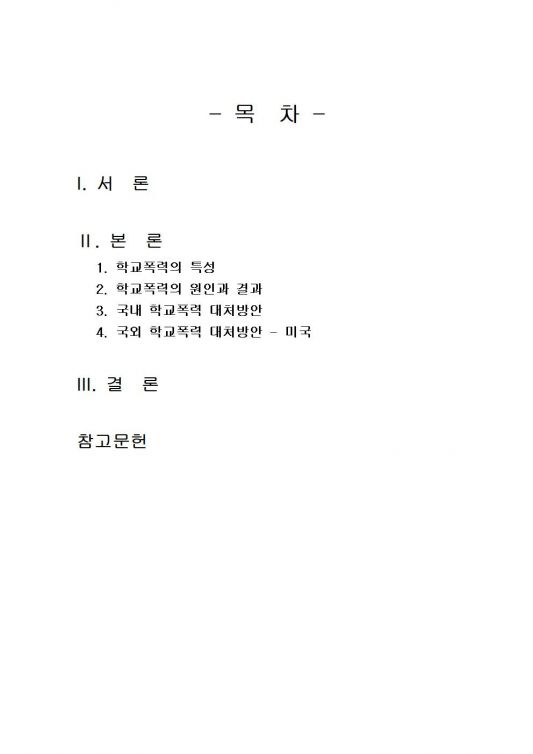 2017년 2학기 학교폭력예방및학생의이해 중간시험과제물 공통(학교폭력의 특성 및 원인)