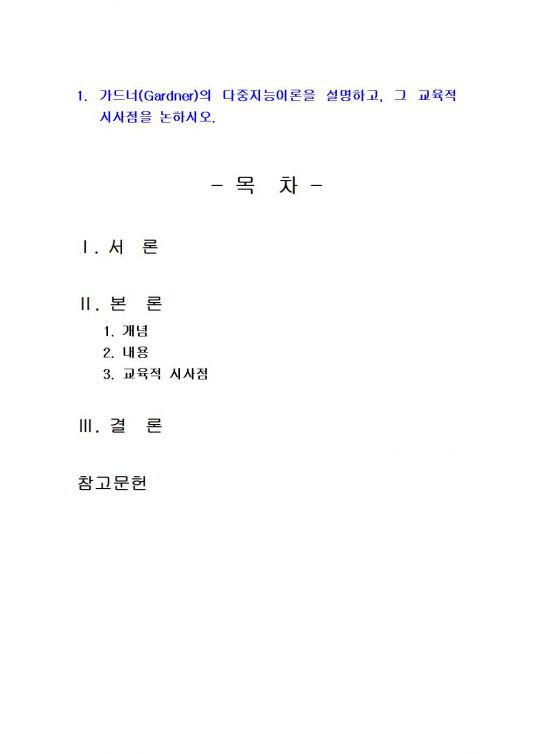 2017년 2학기 교육심리학 중간시험과제물 공통(가드너 다중지능이론, 매슬로우 동기위계설)