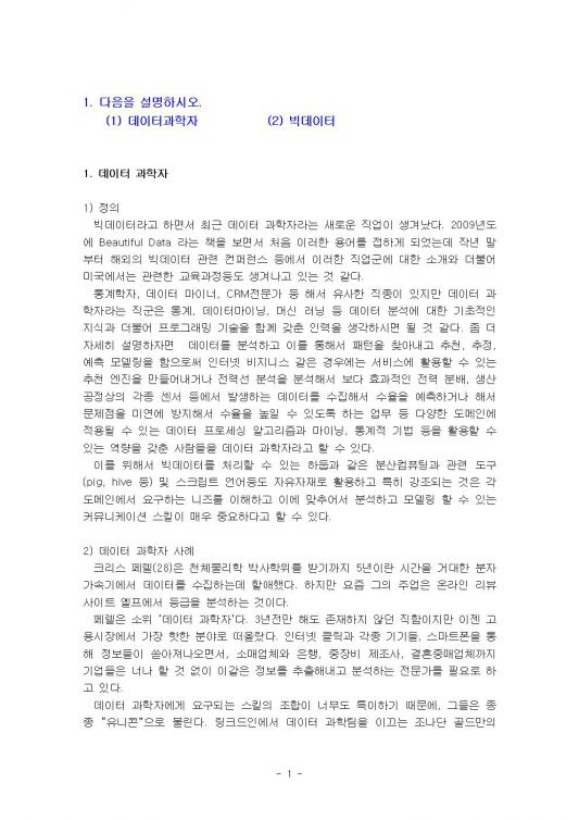 2017년 2학기 빅데이터의이해 중간시험과제물 공통(데이터과학자, 빅데이터, 빅데이터사례)