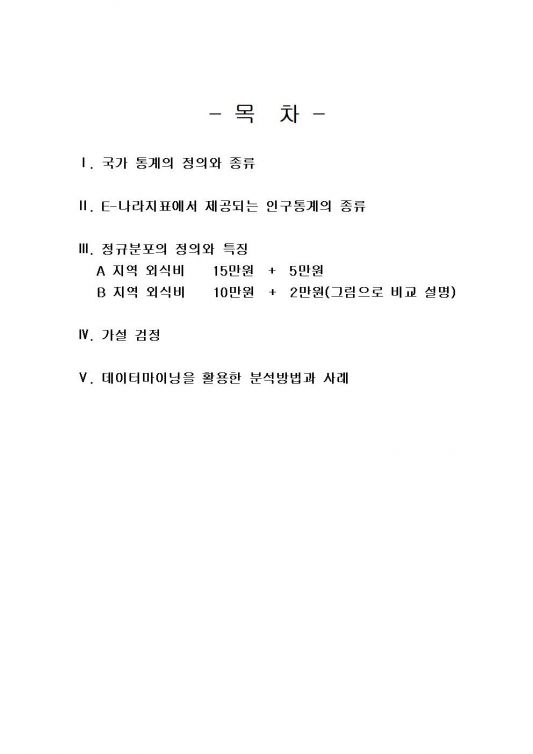 2017년 2학기 생활과통계 중간시험과제물 공통(국가통계, e-나라지표, 정규분포 등)