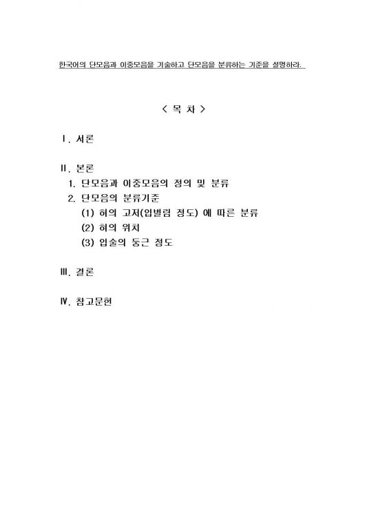 2017년 2학기 한국어교육론 중간시험과제물 공통(단모음과 이중모음, 유의관계 교육방안)
