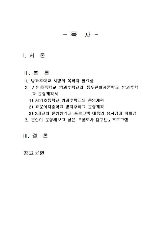 2017년 2학기 청소년과학교교육 중간시험과제물 공통(초등학교와 중학교의 방과후학교)