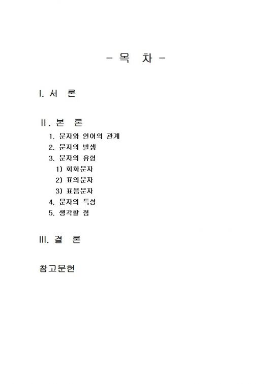 2017년 2학기 언어의이해 중간시험과제물 E형(문자의 유형과 특성)