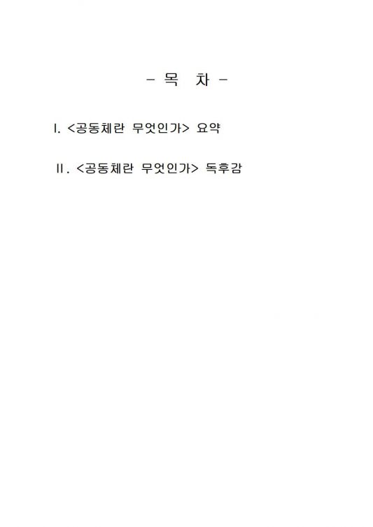 2017년 2학기 철학의이해 중간시험과제물 A형(공동체란 무엇인가)