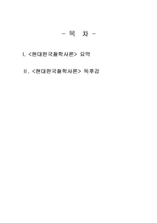 2017년 2학기 철학의이해 중간시험과제물 B형(현대한국철학사론)