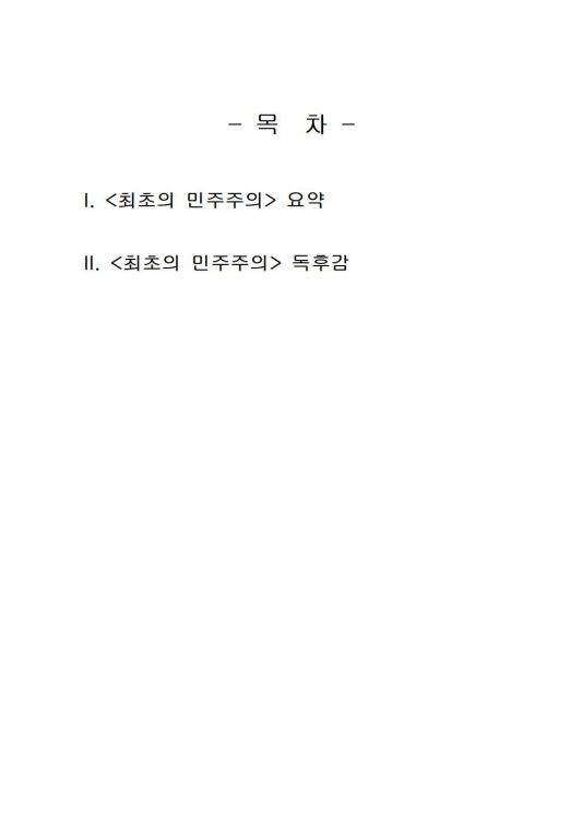 2017년 2학기 철학의이해 중간시험과제물 E형(최초의 민주주의)