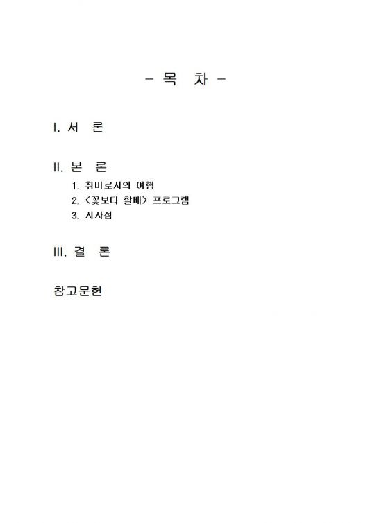 2017년 2학기 취미와예술 중간시험과제물 A형(구관광과 신관광의 의미)