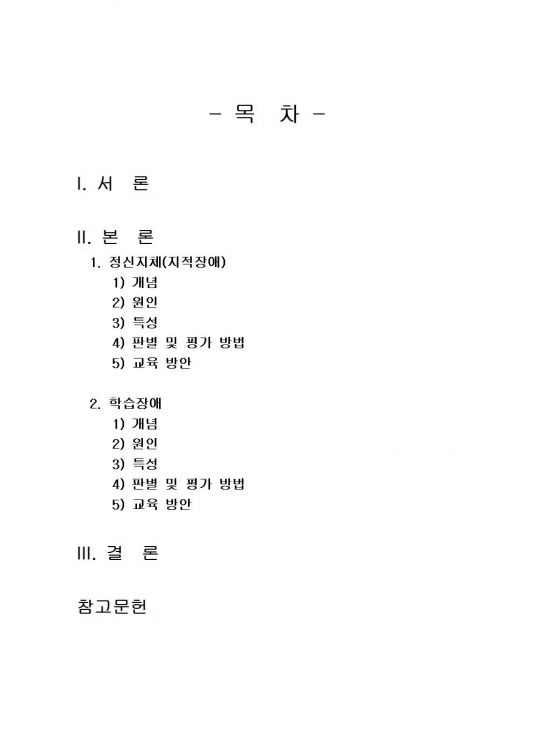 2017년 2학기 특수아교육 중간시험과제물 A형(정신지체(지적장애), 학습장애)