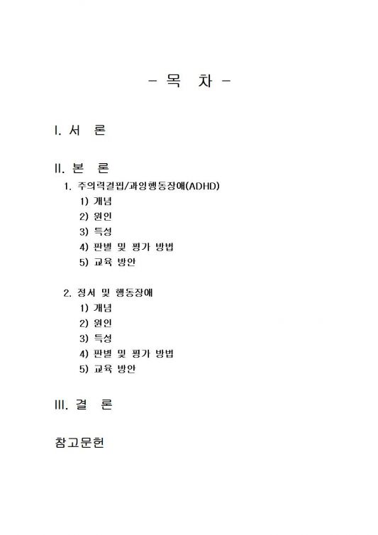 2017년 2학기 특수아교육 중간시험과제물 B형(주의력결핍/과잉행동장애, 정서및행동장애)