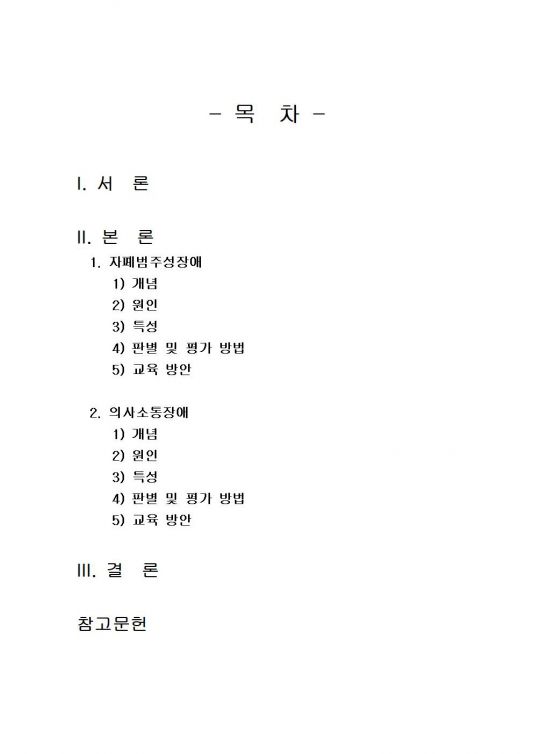 2017년 2학기 특수아교육 중간시험과제물 C형(자폐범주성장애, 의사소통장애)