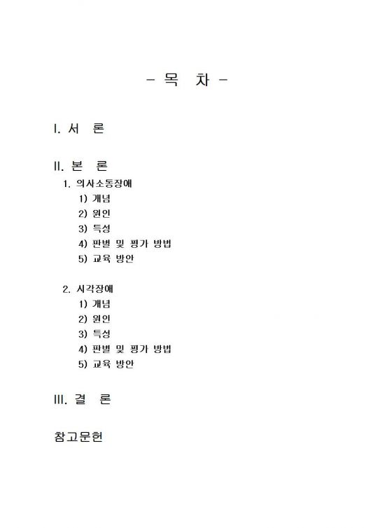 2017년 2학기 특수아교육 중간시험과제물 D형(의사소통장애, 시각장애)