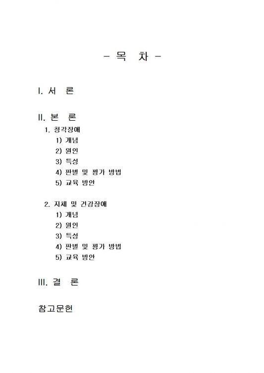 2017년 2학기 특수아교육 중간시험과제물 E형(청각장애, 지체 및 건강장애)