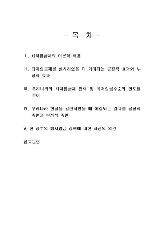 2017년 2학기 생활속의경제 중간시험과제물 공통(최저임금제)