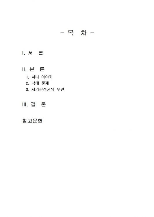 2017년 2학기 성사랑사회 중간시험과제물 C형(여성들의 몸에 가해지는 억압이나 통제)