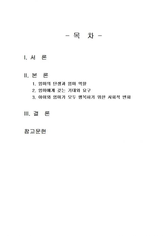 2017년 2학기 성사랑사회 중간시험과제물 E형(한국 사회에서 엄마 역할)