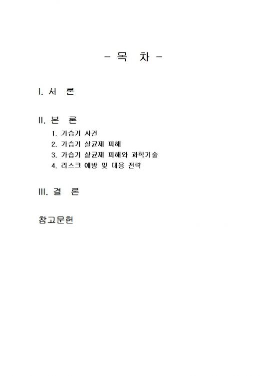 2017년 2학기 인간과과학 중간시험과제물 공통2(가습기 살균제 피해, 과학기술 시각)
