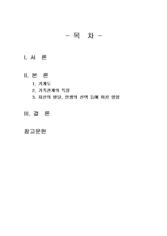 2017년 2학기 심리학에게묻다 중간시험과제물 공통(자신의 가계도에서 나타나는 특징)