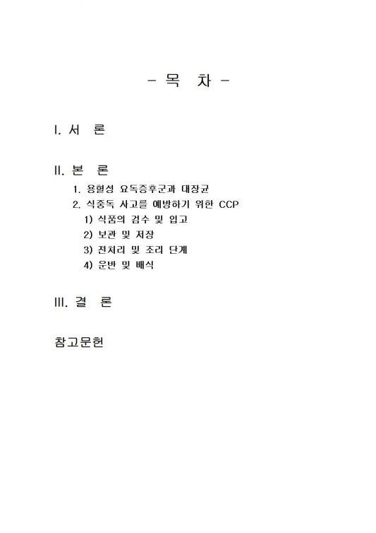 2017년 2학기 식품위생학 중간시험과제물 공통(용혈성 요독증후군, 식중독 CCP 설정)