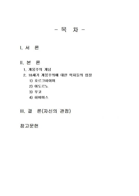 2017년 2학기 현대의서양문화 중간시험과제물 A형(18세기 계몽주의)