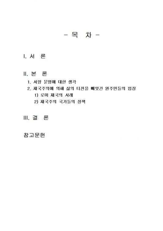 2017년 2학기 현대의서양문화 중간시험과제물 B형(서양문명에 대한 기존 생각)