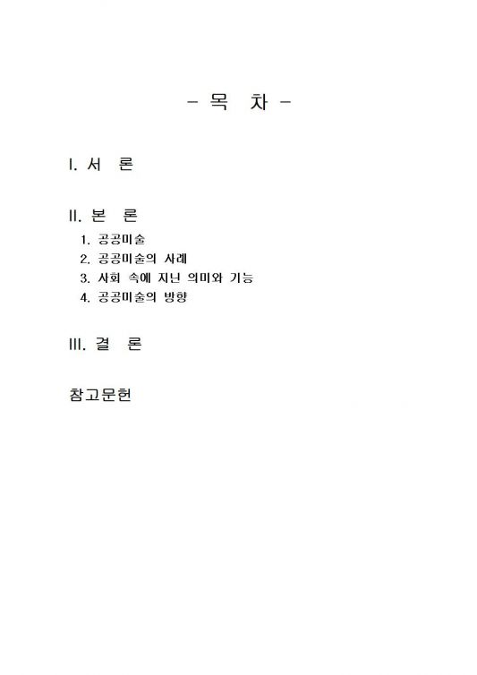 2017년 2학기 현대의서양문화 중간시험과제물 C형(국내의 공공조형물(공공미술) 사례)
