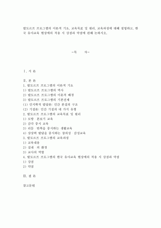 영유아프로그램개발과평가A형:) 발도르프 프로그램의 이론적 기초, 교육목표 및 원리, 교육과정에 대해 설명+한국 유아교육 현장에의 적용 시 강점과 약점에 관해 論!