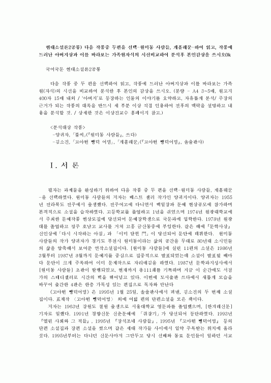 현대소설론2공통) 다음 작품중 두편을 선택-원미동 사람들, 게흘레꾼-하여 읽고, 작품에 드러난 아버지상과 이를 바라보는 가족원자식의 시선비교하여 분석후 본인감상을 쓰시오0k