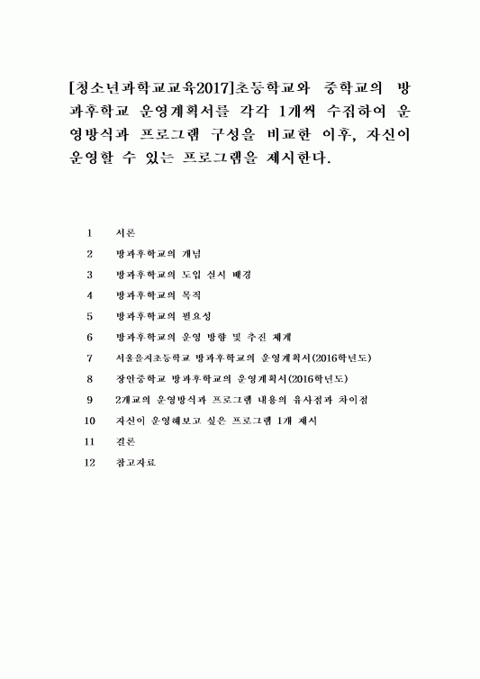 [청소년과학교교육2017] 초등학교와 중학교의 방과후학교 운영계획서를 각각 1개씩 수집하여 운영방식과 프로그램 구성을 비교한 이후, 자신이 운영할 수 있는 프로그램을 제시한다.