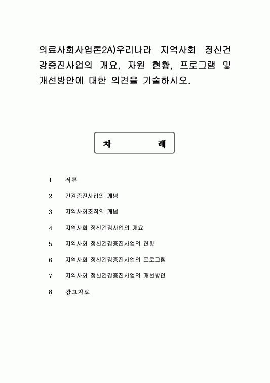 [보건환경학과] 의료사회사업론2A) 우리나라 지역사회 정신건강증진사업의 개요, 자원 현황, 프로그램 및 개선방안에 대한 의견을 기술.