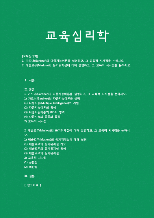 [교육심리학] 1. 가드너(Gardner)의 다중지능이론을 설명하고, 교육적 시사점. 2. 매슬로우(Maslow)의 동기위계설에 대해 설명하고, 교육적 시사점 - 가드너 매슬로우