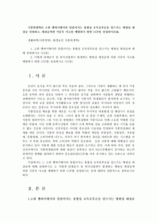 식품위생학4) 소위 햄버거병이라 일컬어지는 용혈성 요독증후군을 일으키는 병원성 대장균 설명하고, 대장균의한 식중독 사고를 예방하기 위한 CCP를 설정하시오0k