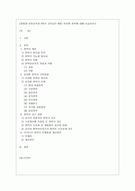 [방통대 유아교육과 3학년 교직실무 B형] 유치원 장학에 대해 서술.