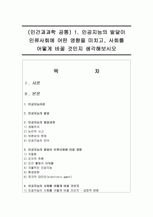 (인간과과학 공통) 1. 인공지능의 발달이 인류사회에 어떤 영향을 미치고,  사회를 어떻게 바꿀 것인지 생각해보시오 [인공지능]